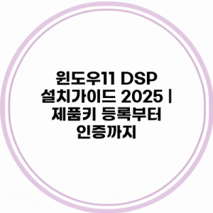윈도우11 DSP 설치가이드 2025 | 제품키 등록부터 인증까지